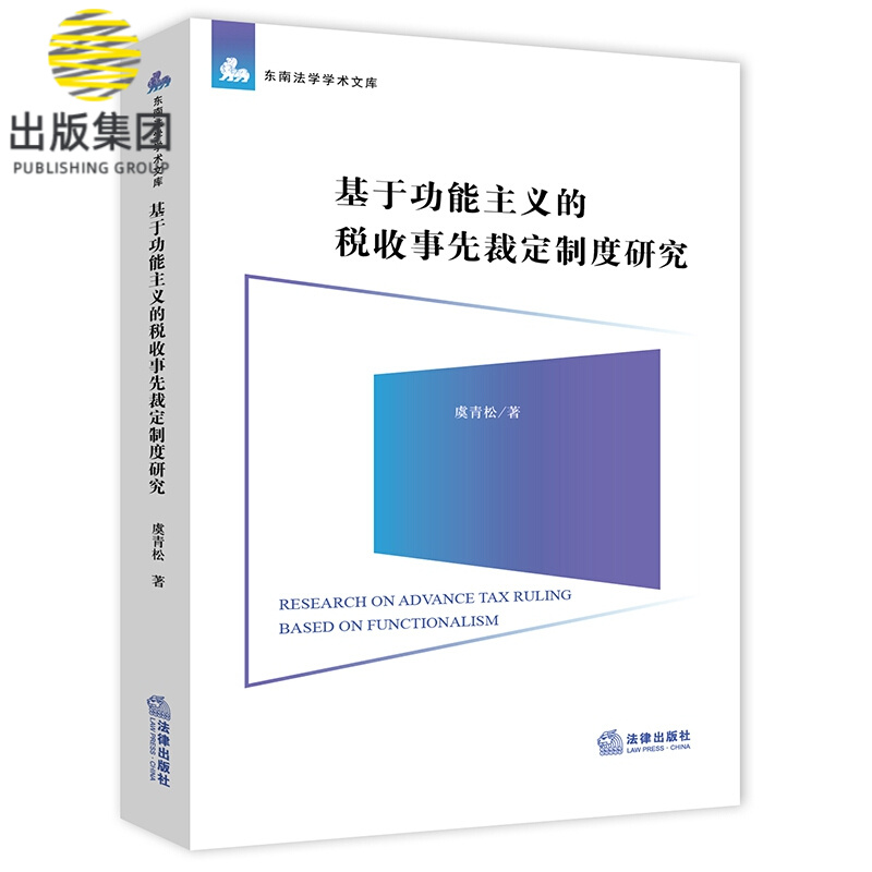 基于功能主义的税收事先裁定制度研究