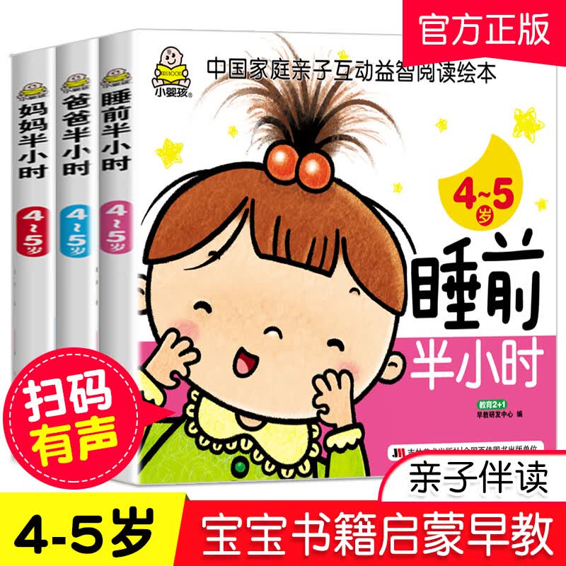 小婴孩全3册 爸爸妈妈睡前半小时4-5岁 幼儿宝宝儿童书籍3-4-5-6岁 幼儿学前儿童读物 宝宝儿童启蒙认知益智