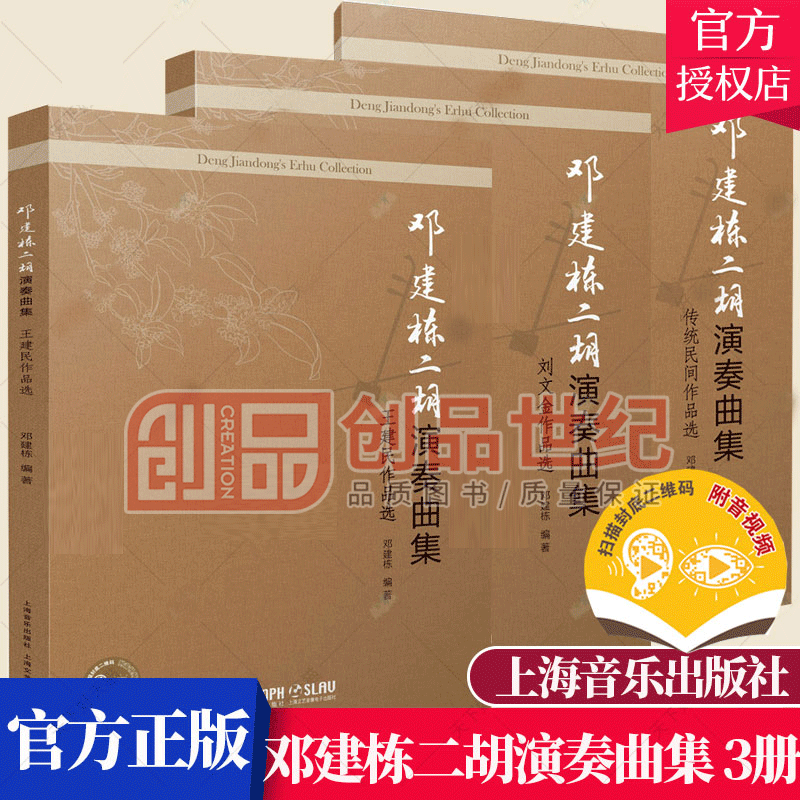 全3册】邓建栋二胡演奏曲集 传统民间作品选刘文金作王建民二胡入门二胡教材二胡曲谱大全练习曲集简谱教学零基础学二胡教程书籍 yhx