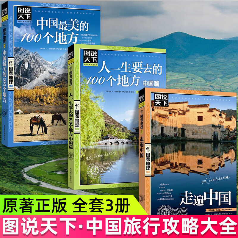 全3册走遍中国人一生要去的100个地方中国篇中国美的100个地方 国内旅游书籍 无规格