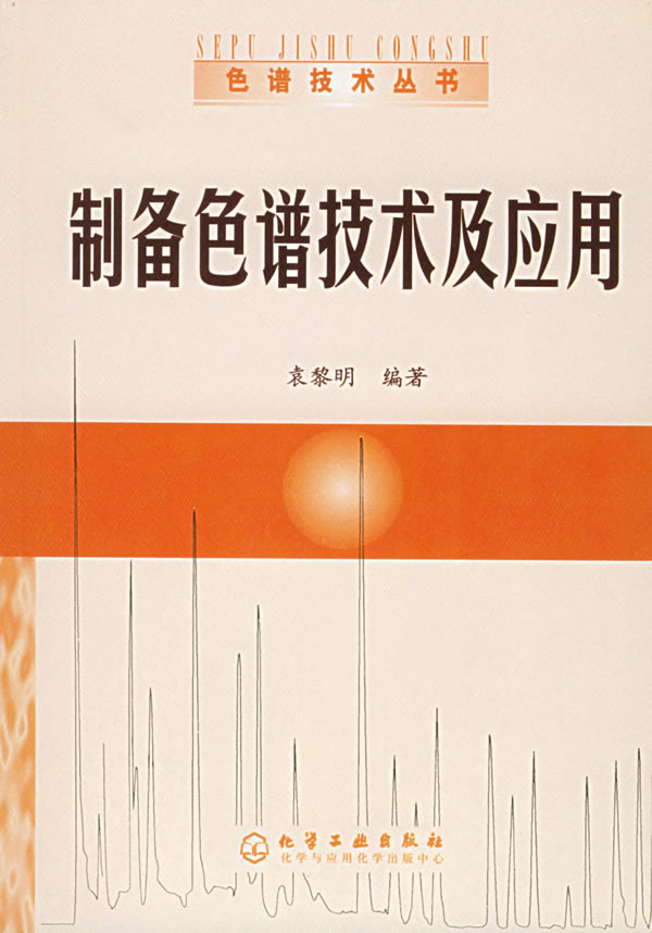 制备色谱技术及应用