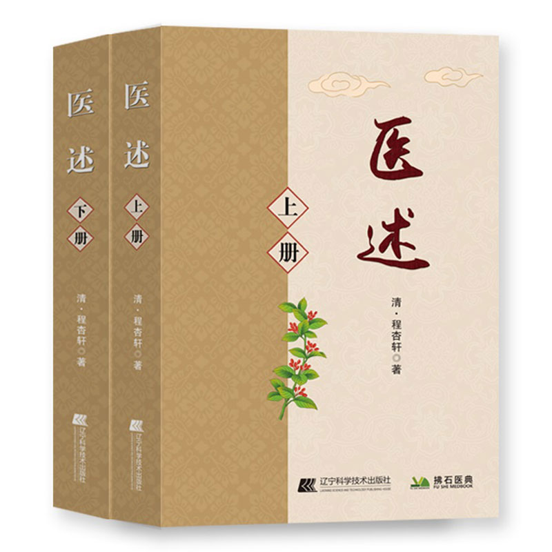 医述(上、下册） 辽宁科学技术出版社 清 程杏轩