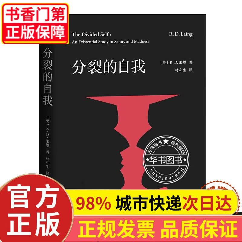 分裂的自我