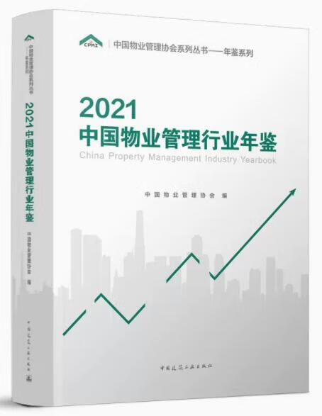 2021中国物业管理行业年鉴 作者：中国物业管理协会 版次：1 出版时间：2022-08