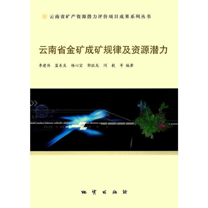 云南省金矿成矿规律及资源潜力