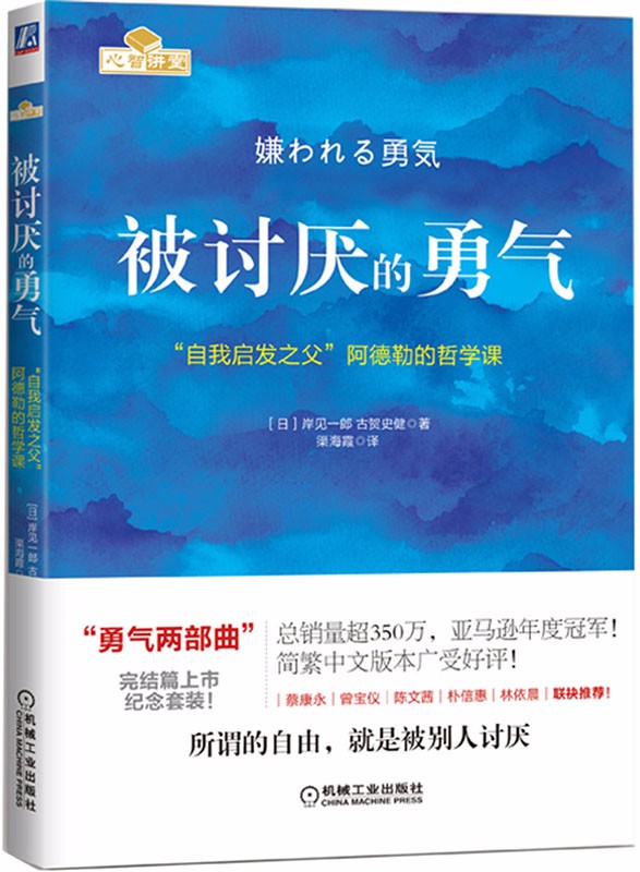 岸见一郎勇气系列：被讨厌的勇气/幸福的勇气/活出自我的勇气/不计较的勇气/勇气的力量 之 被讨厌的勇气：“自我启发之父”阿德勒的哲学课