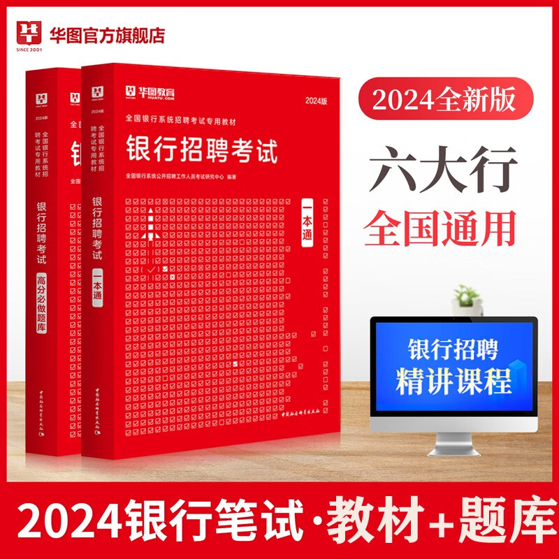 银行招聘真题】华图2024全国银行系统招聘考试用书一本通专用教材历年真题全真密押试卷高分必做题库校园春招秋招2023邮政工商工行农业银行农行建设招商银行笔试试题 教材+题库 2本