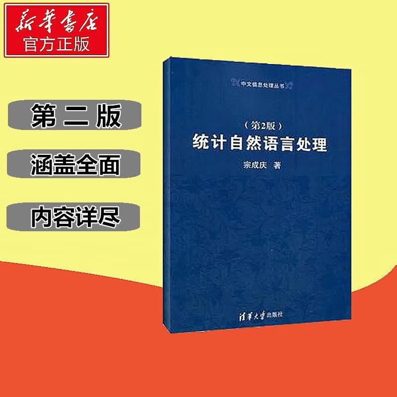 统计自然语言处理(第2版)