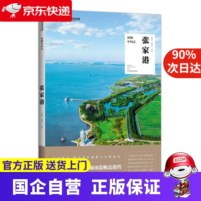 风物中国志·张家港 9787571007799