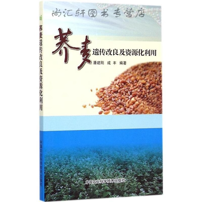 荞麦遗传改良及资源化利用