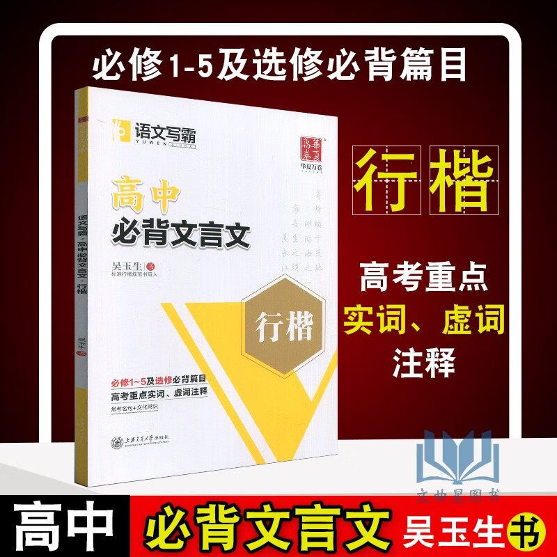 华夏万卷高中生新课标必背古诗文72篇75篇64篇文言文田英章吴玉生含蒙纸楷书行楷必背内容完整版钢笔字 语文写霸高中必背文言文 行楷