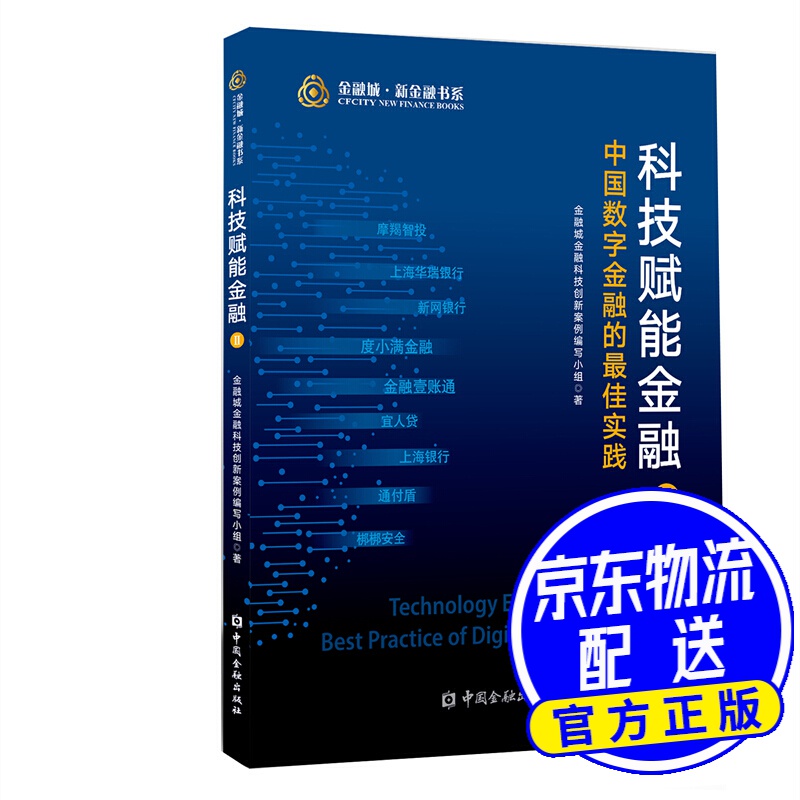 科技赋能金融