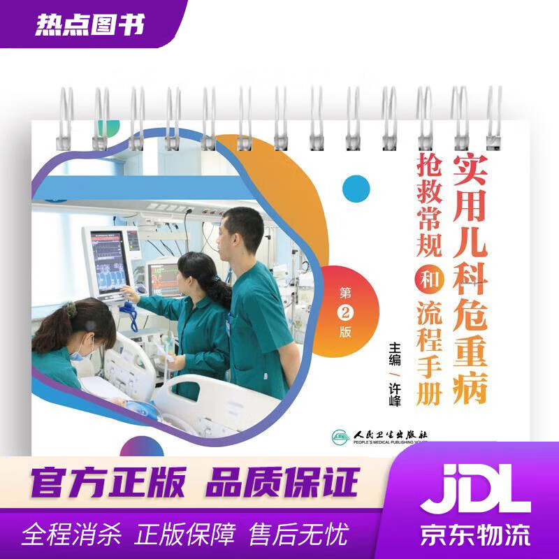 【 官方】实用儿科危重病抢救常规和流程手册（第2版） 许峰 著 人民卫生出版社