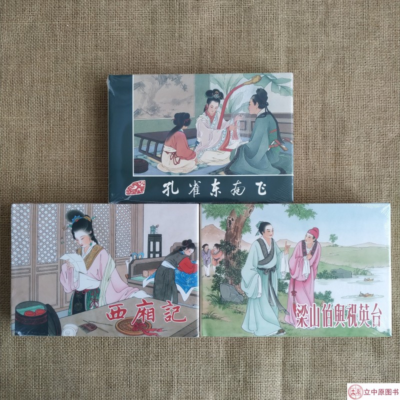 雷人版 孔雀东南飞+梁山伯与祝英台+西厢记 连环画小人书 32开大精 彩色 黑美 绢版