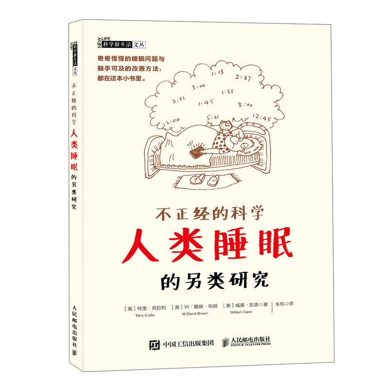 不正经的科学——人类睡眠的另类研究