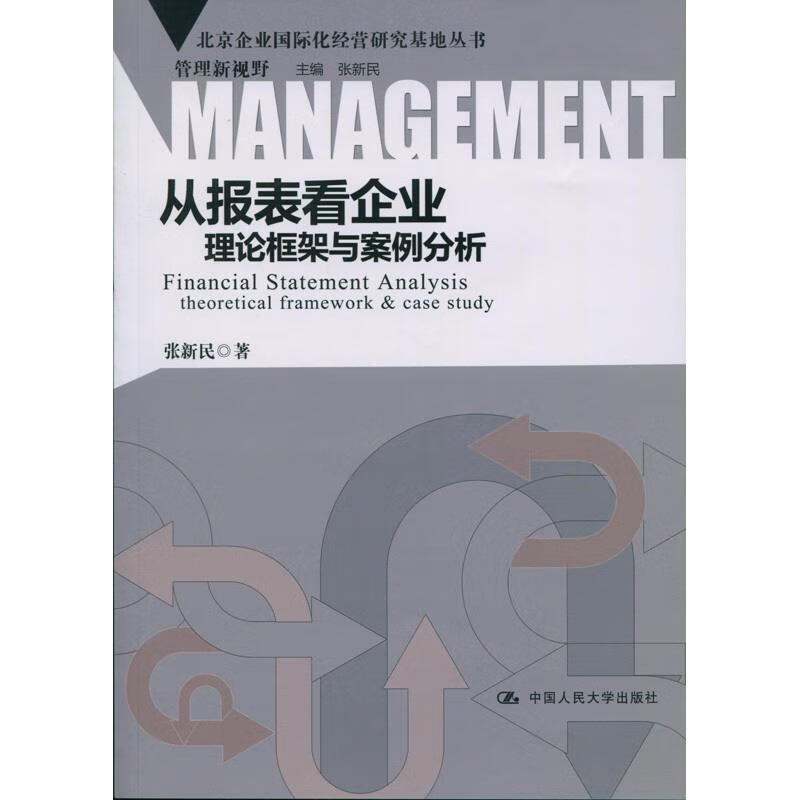 从报表看企业 张新民