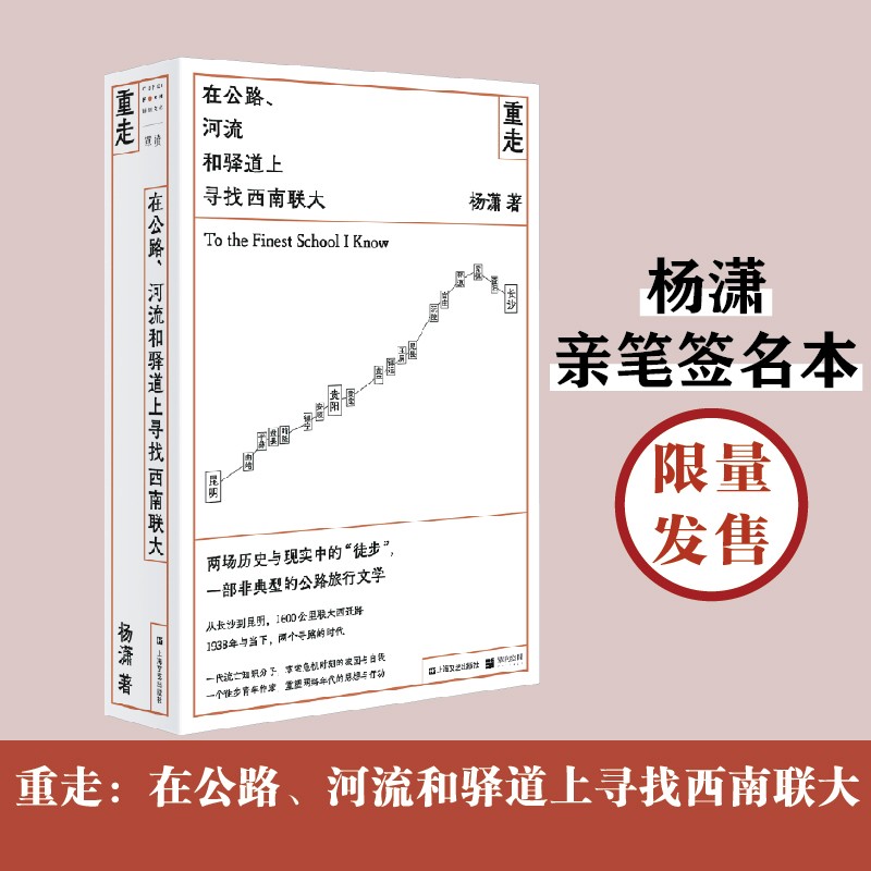 作者亲笔签名本 重走：在公路、河流和驿道上寻找西南联大（单读书系）