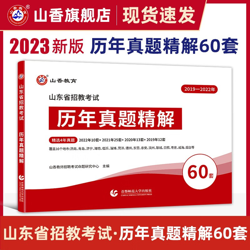 山东教师编】山香2023年省山东省教师招聘考试用书教育基础知识公共基础知识资料教材历年真题试卷中小学笔试编制综合类语文数学英语美术体育 德州泰安淄博滨州日照威海东营临沂潍坊青岛菏泽济宁济南烟台聊城市