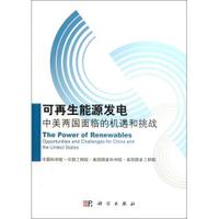 可再生能源发电中美两国面临的机遇和挑战科学出版社
