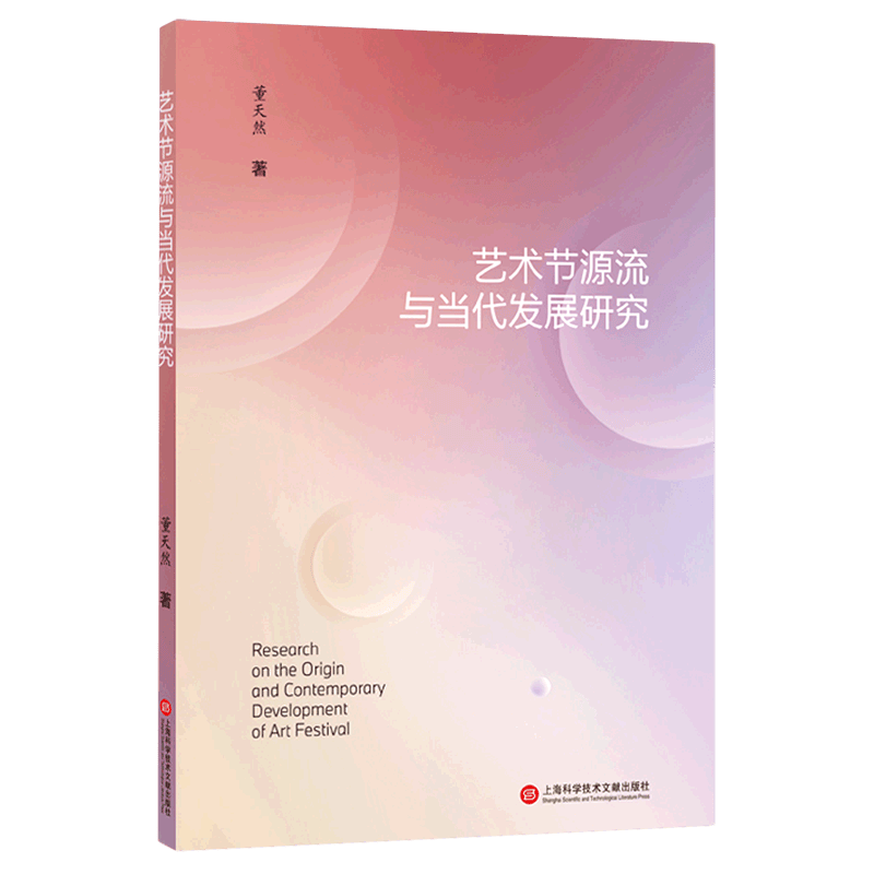 艺术节源流与当代发展研究