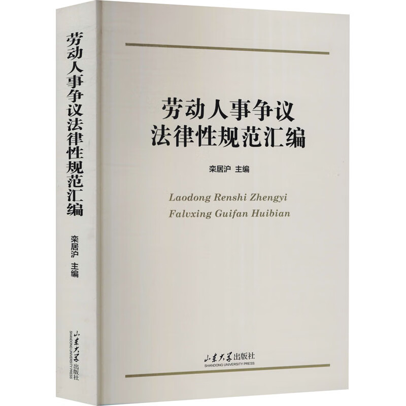 劳动人事争议法律性规范汇编