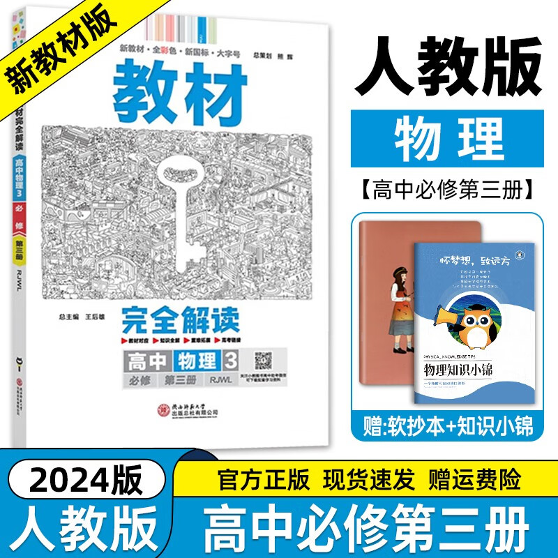 王后雄高二上册新教材】2024新版王后雄学案教材完全解读高二上册同步教材讲解训练辅导书王后雄教材完全解读高二 物理3必修第三册（人教版）