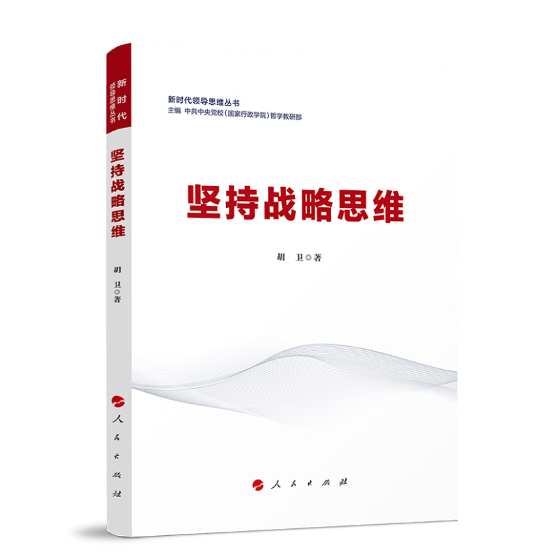 坚持战略思维（新时代领导思维丛书）