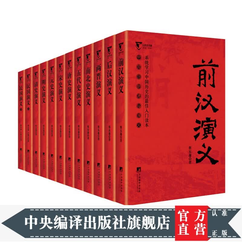 中国历朝通俗演义（套装共11册）毛泽东推荐给党的干部的中国历史读物，毛泽东要求儿子阅读的历史必读书。