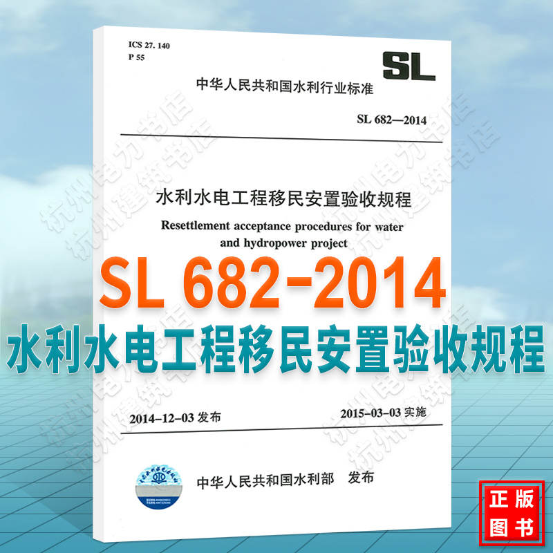 SL682-2014水利水电工程移民安置验收规程