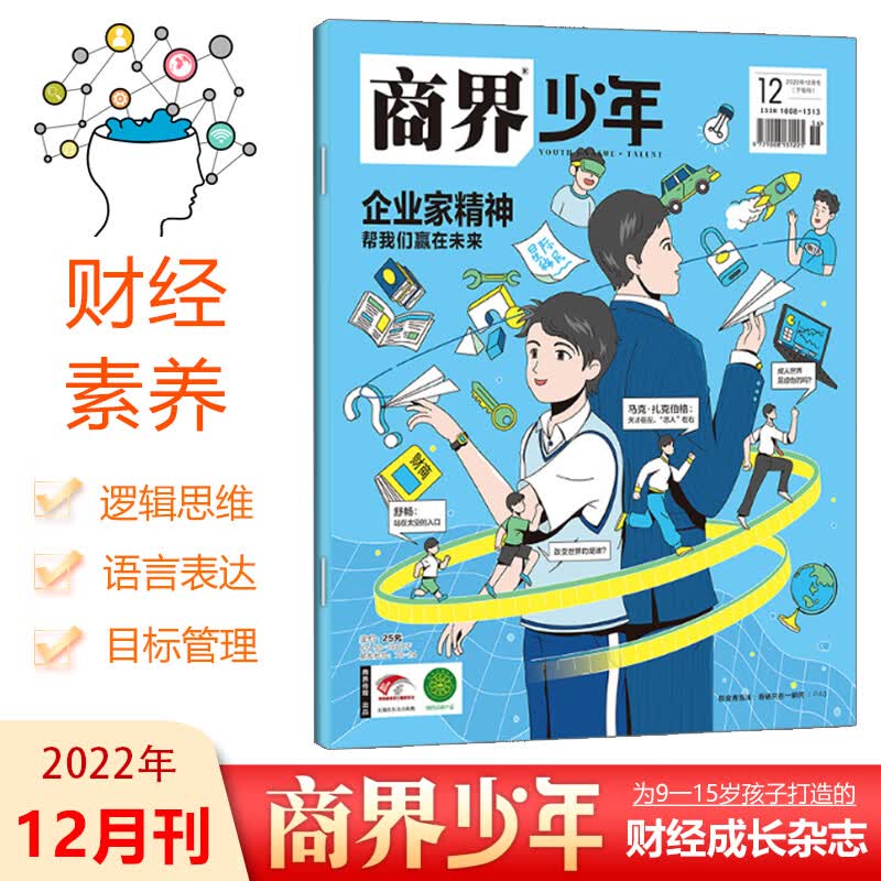 商界少年杂志2023年2022年121110987654月适合9-15岁阅读青少年 2022年12月 企业家精神