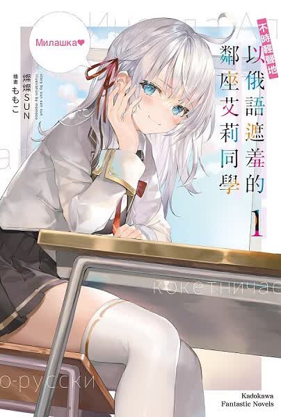 /角川小说/不时轻声地以俄语遮羞的邻座艾莉同学 1