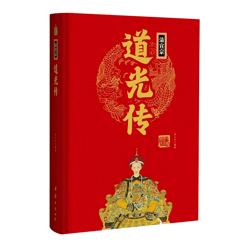 清宣宗道光传(精)