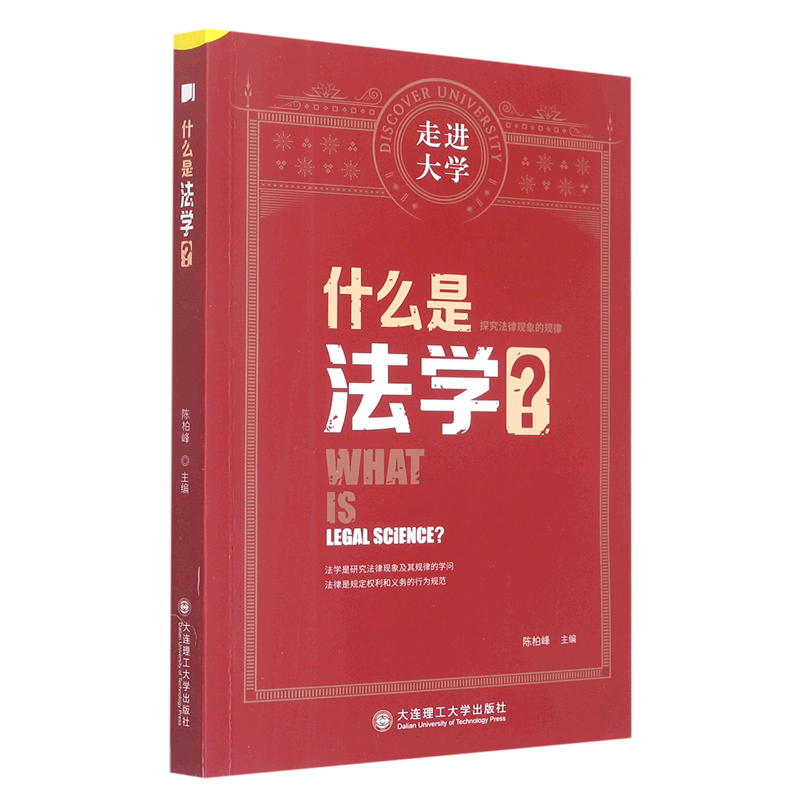 什么是法学/走进大学