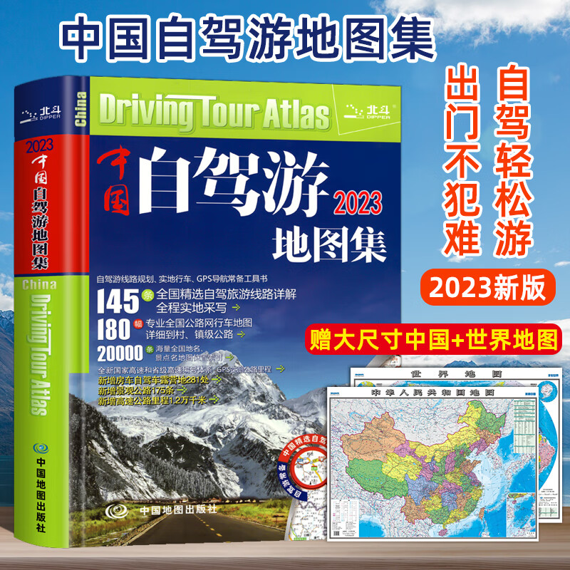 赠2张大尺寸中国世界地图】2023新版中国自驾游地图集中国旅游地图册自驾游地图全国交通公路网景点自助