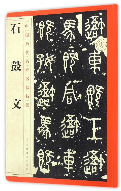 石鼓文/中国历代名碑名帖精选