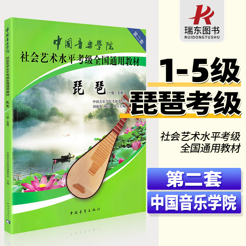 中国音乐学院琵琶考级教材1-5级第二套中国院国音琵琶考级教