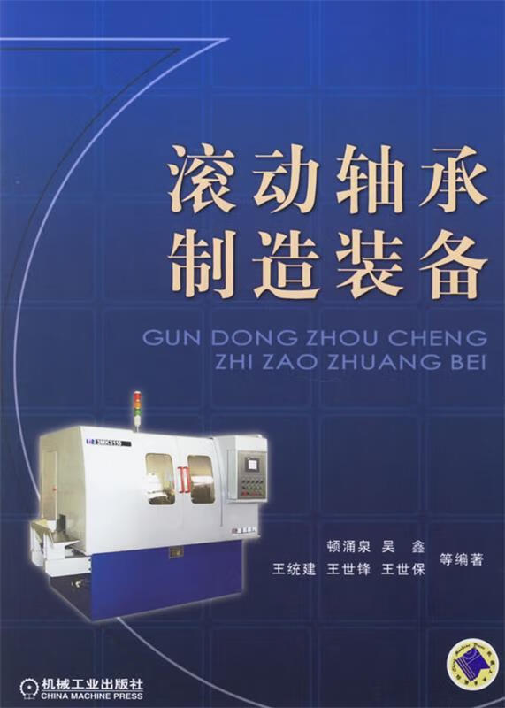 滚动轴承制造装备