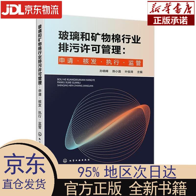 玻璃和矿物棉行业排污许可管理：申请·核发·执行·监管 孙晓峰,陈小通,叶俊涛 化学工业