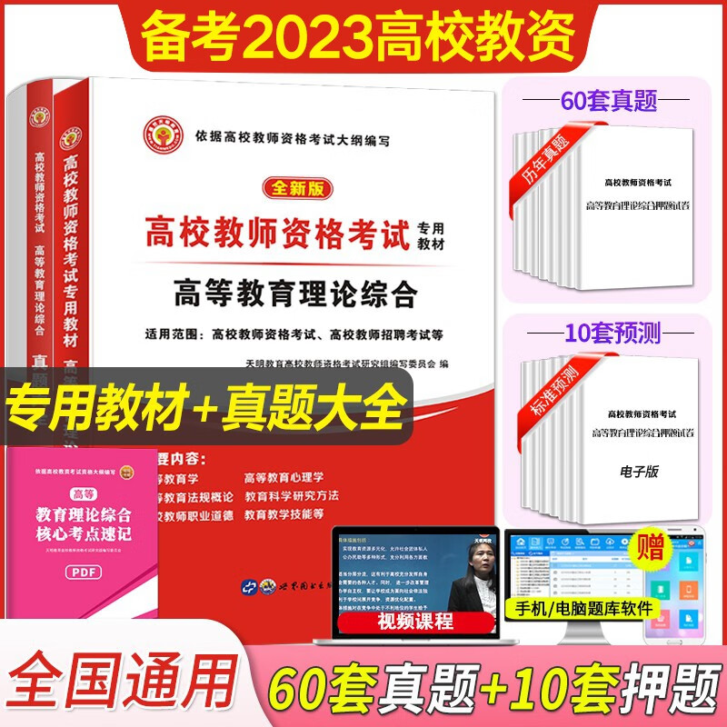 备考2023高校教资考试 高校教师资格证考试用书 高等教育理论综合知识教材 历年真题试卷 教资招聘笔试教育学心理学大学高校教师资格证河南江苏广东四川等全国通用 高等教育理论综合（教材+真题试卷）