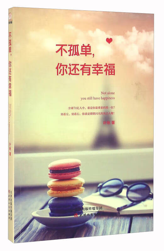 不孤单你还有幸福【好书】