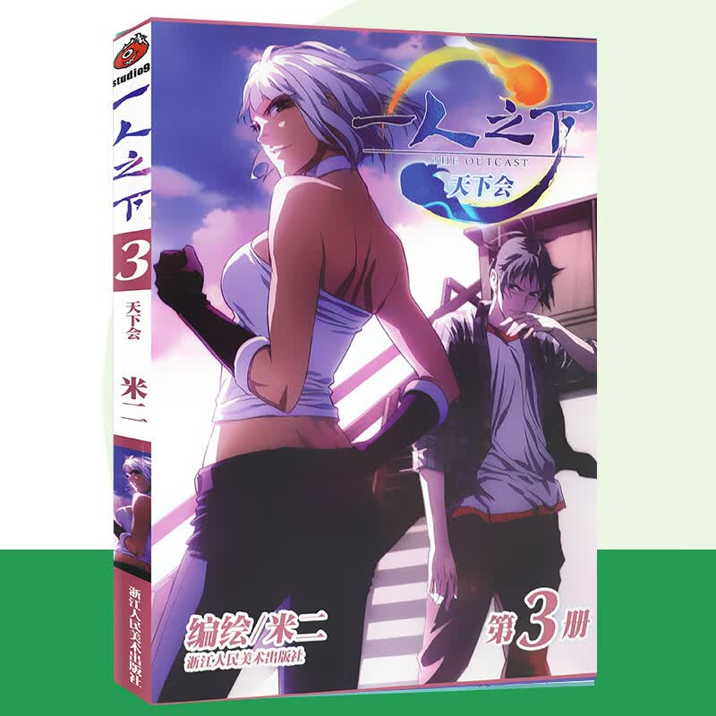 【单册可售】一人之下漫画书单行本全套21册 米二作品青少年成长 卷三天下会 第25回~第33回