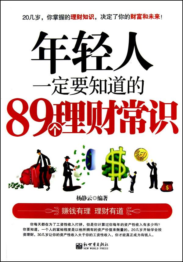 年轻人一定要知道的89个理财常识