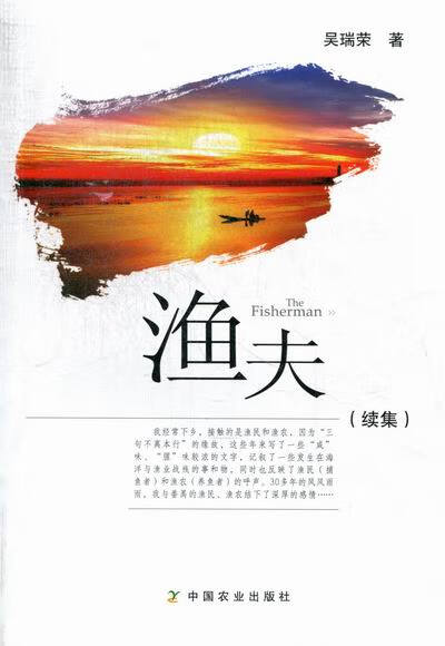 渔夫-续集 吴瑞荣 著【书】