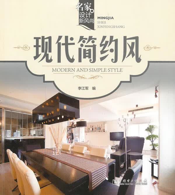名家设计新风尚 现代简约风 李江军编