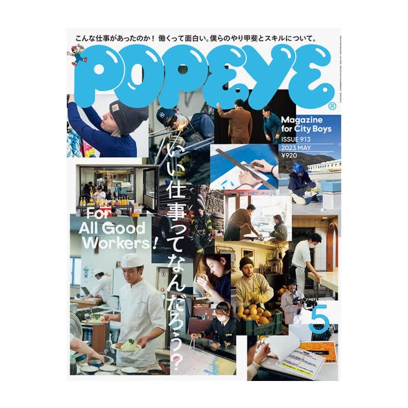 Popeye(ポパイ) 2023年05期 NO.913 什么是好工作？ 日文原版时尚期刊杂志 善本图书