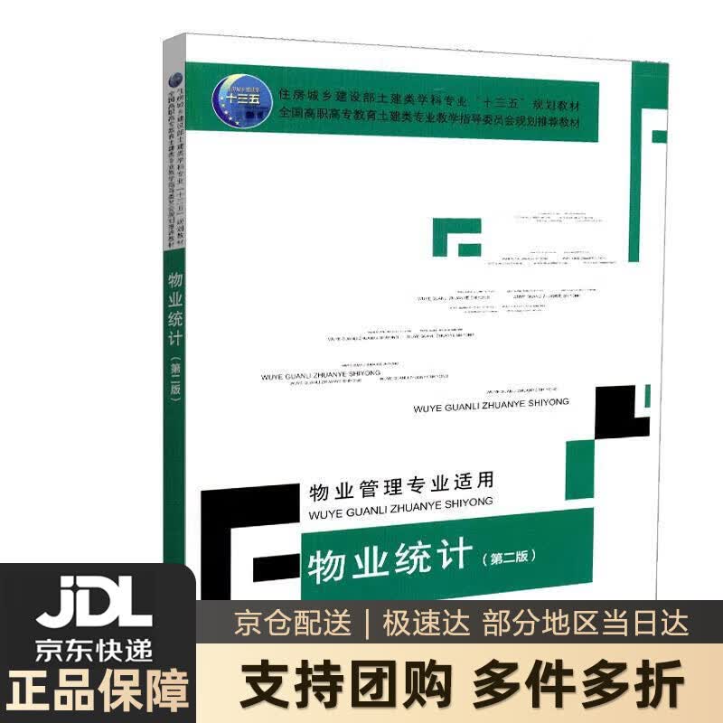 【 送货上门】物业统计（第二版）（物业管理专业适用） 包焱,张凌云 中国建筑工业出版社