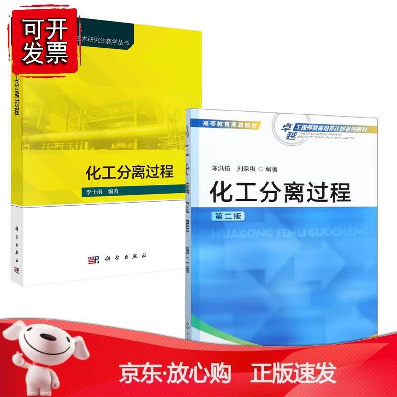 【全2册】化工分离过程陈洪钫第二版化工分离过程化学工程与技术研究生教学丛书高等教育规划教材化学工程分