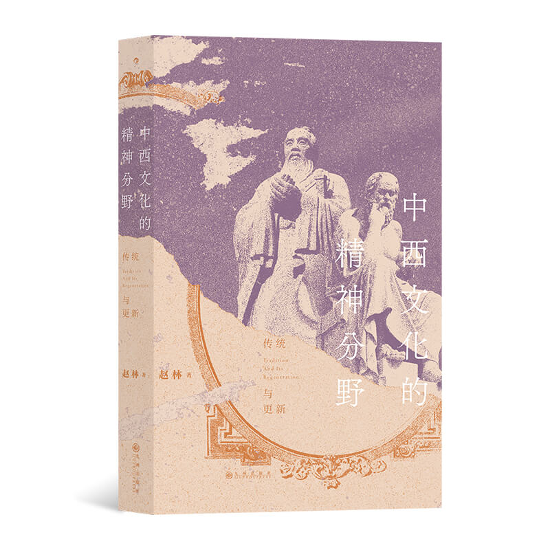 中西文化的精神分野