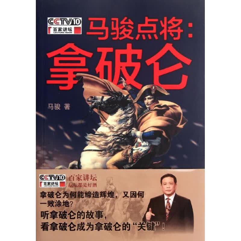 马骏点将:拿破仑 马骏 9787101086669