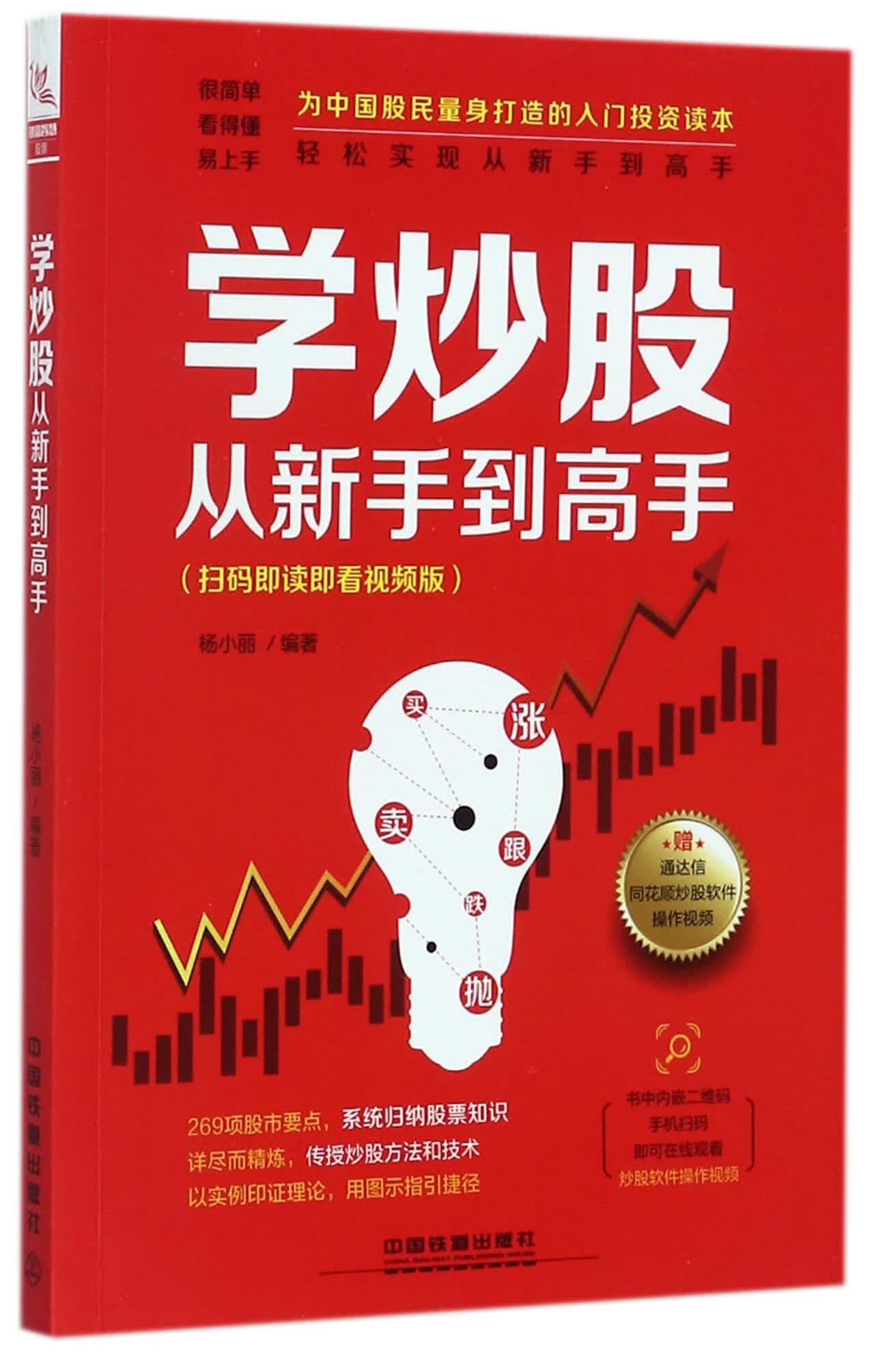 现货 学炒股从新手到高手(扫码即读即看视频版) 编者:杨小丽 中国铁道